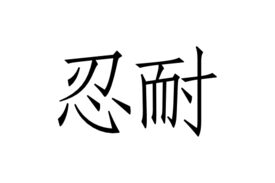 Chinese Symbols || Chinese Calligraphy - Documents and Designs