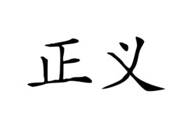 Chinese Symbols || Chinese Calligraphy - Documents and Designs