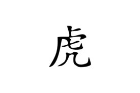 Chinese Symbols || Chinese Calligraphy - Documents and Designs
