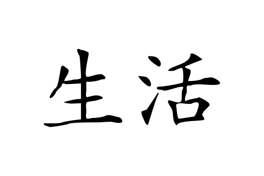 Chinese Symbols || Chinese Calligraphy - Documents and Designs